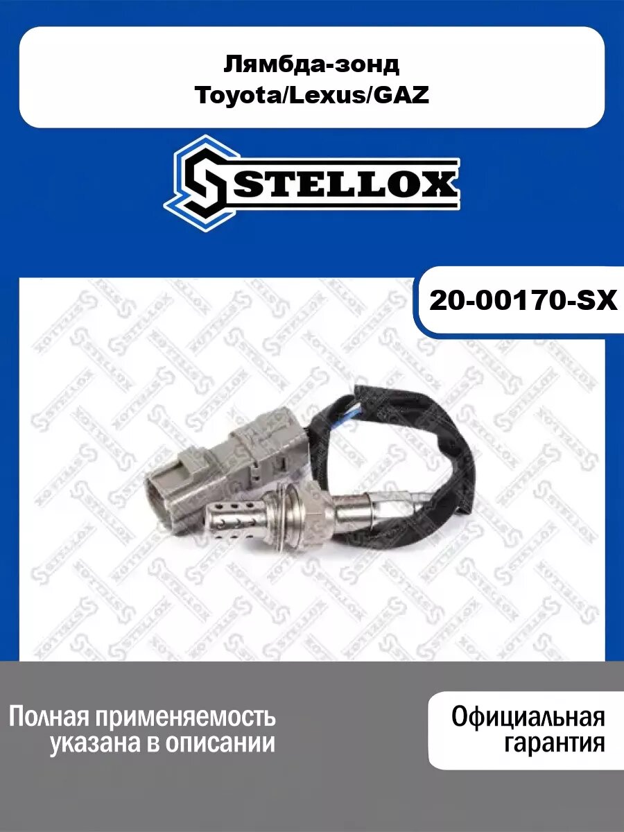 Лямбда-зонд Toyota/Lexus/GAZ STELLOX 20-00170-SX