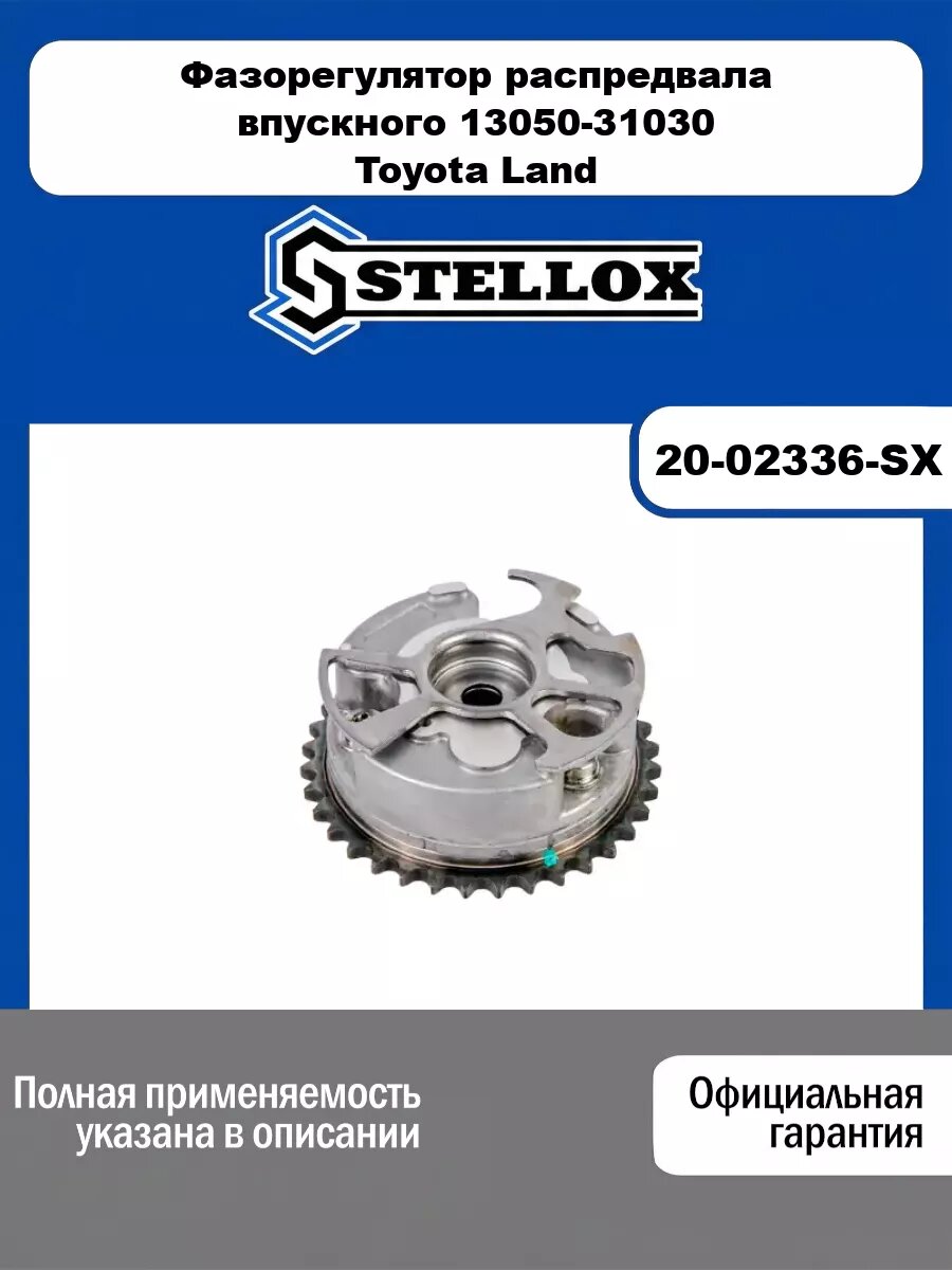 Фазорегулятор распредвала впускного 13050-31030 Toyota Land Cruiser 4.0 1GR-FE 02> GAZ STELLOX 20-02336-SX