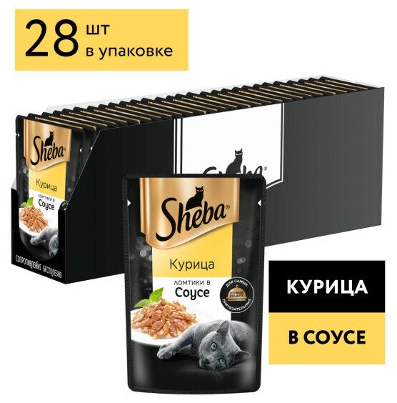 Sheba Ломтики в соусе пауч для кошек Курица, 75 г. упаковка 28 шт