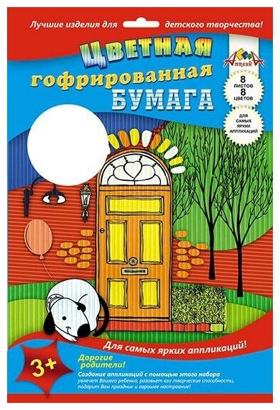 АппликА Цветная гофрированная бумага "Щенок-сторож", А4, 8 листов, 8 цветов