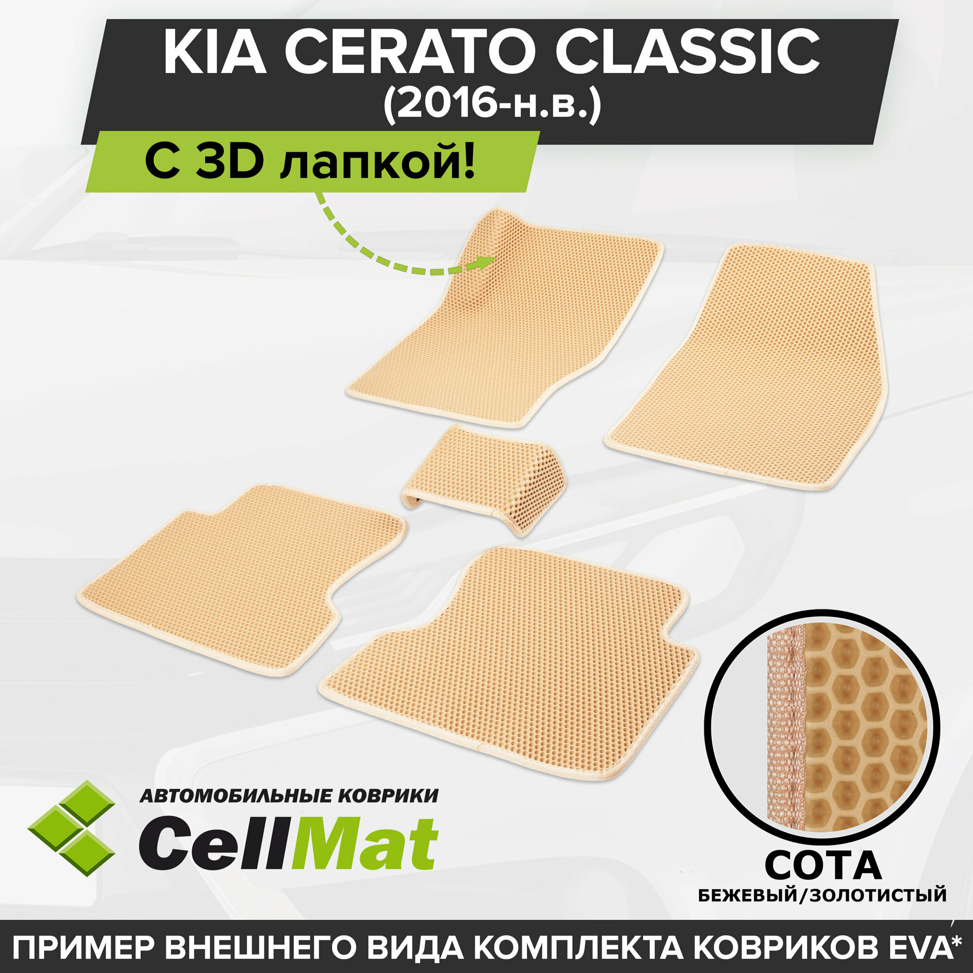 ЭВА ЕВА EVA коврики CellMat в салон c 3D лапкой для Kia Cerato Classic, Киа Церато Классик, Кия Церато, 2016-н. в.