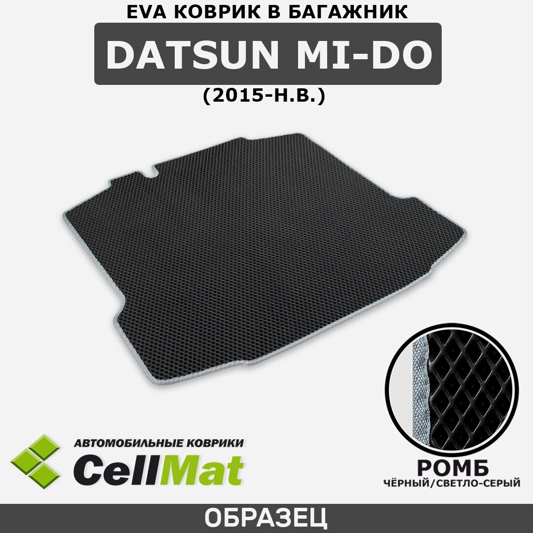 ЭВА ЕВА EVA коврик CellMat в багажник Datsun mi-DO, Датсун Ми До, 2015-н. в.