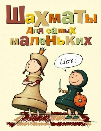 Шахматы для самых маленьких / Сухин И. Г. / 2022