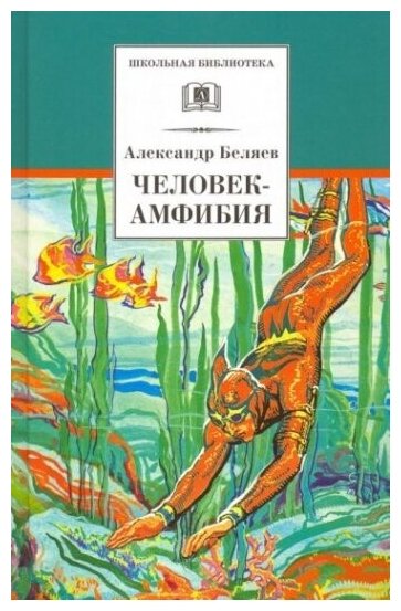 Человек-амфибия