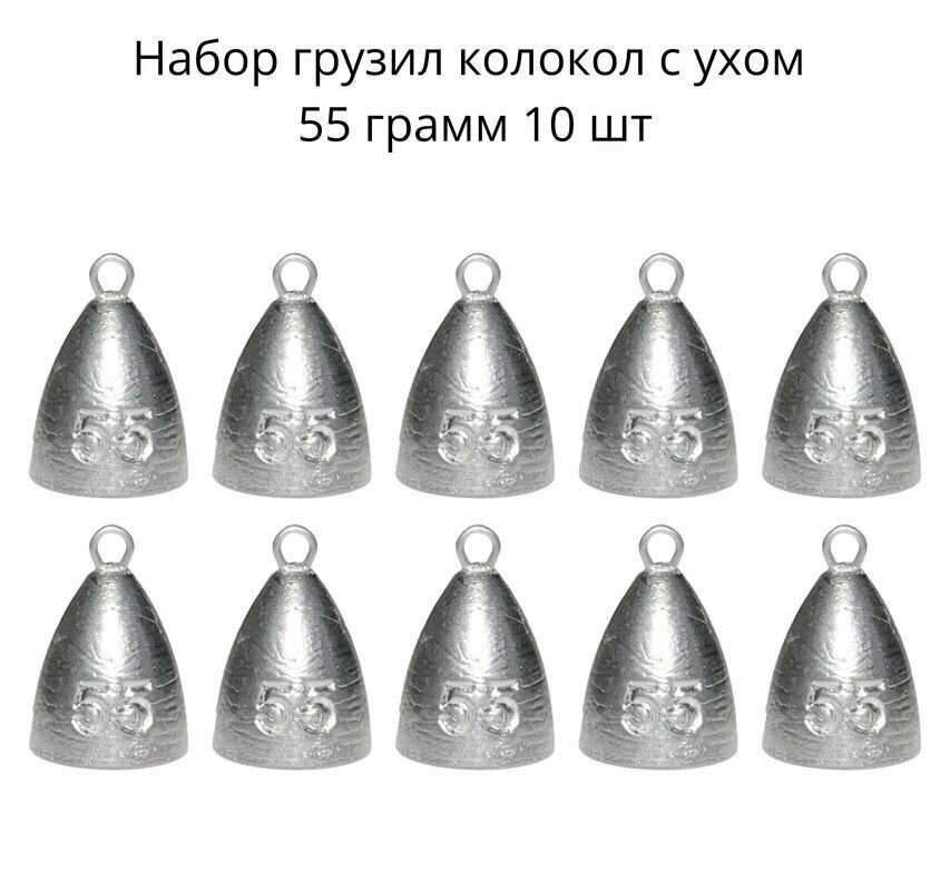 Набор грузил колокол с ухом 55 грамм 10 шт