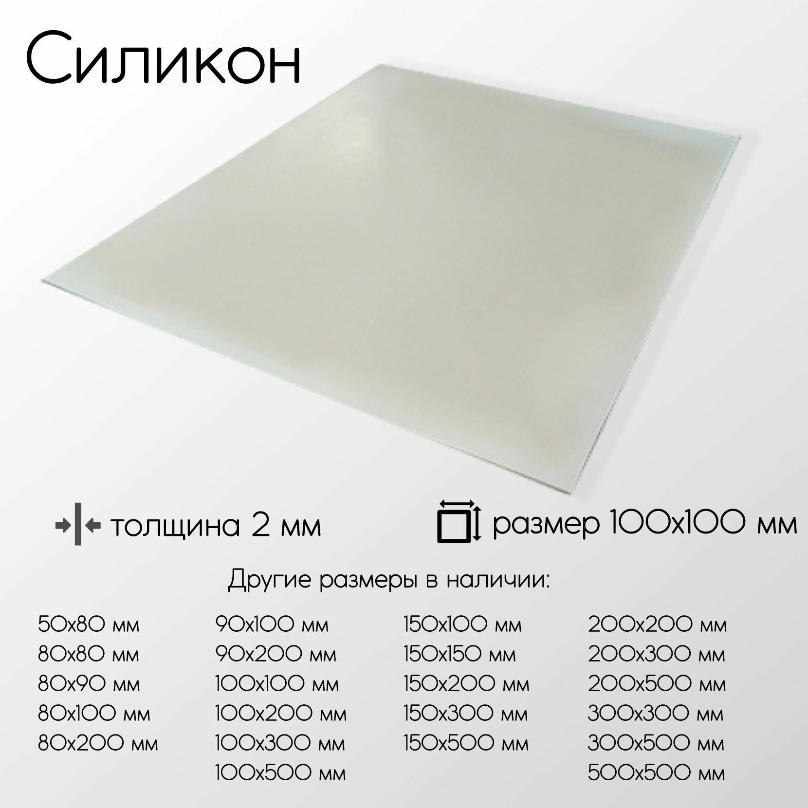 Силикон пищевой C-П лист толщина 2 мм 2x100x100 мм