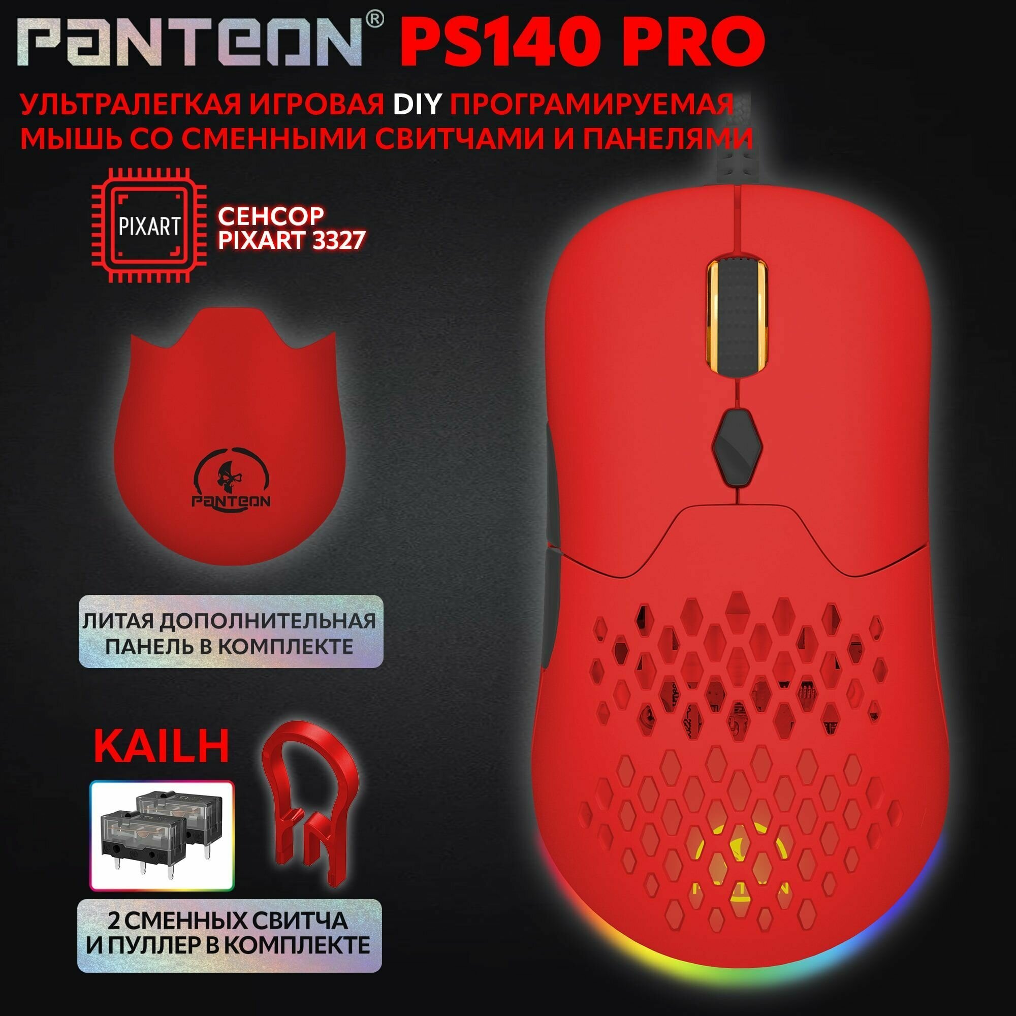 Игровая мышь ультралегкая с подсветкой LED CHROMA LIGHT PANTEON PS140 PRO красная