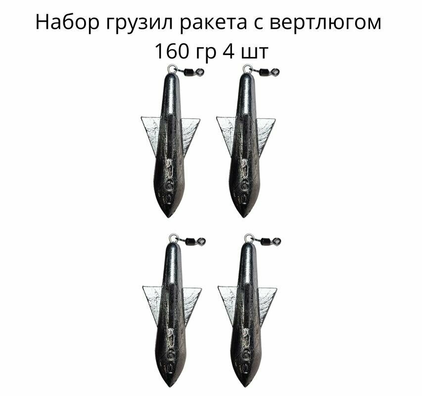 Набор грузил ракета с вертлюгом 160 гр 4 шт