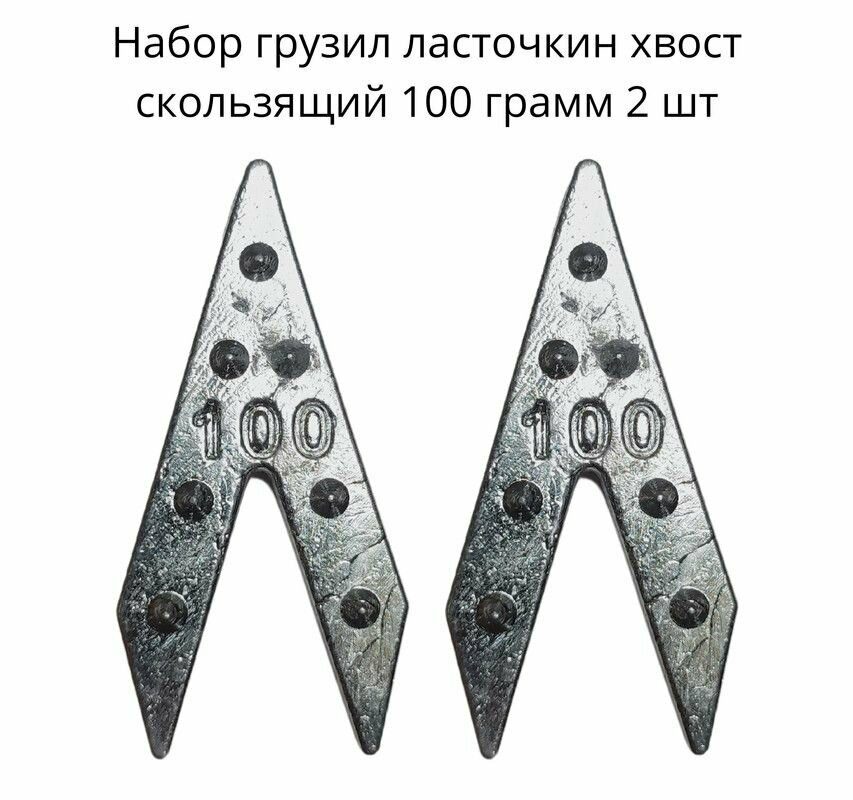 Набор грузил ласточкин хвост скользящий 100гр 2 шт