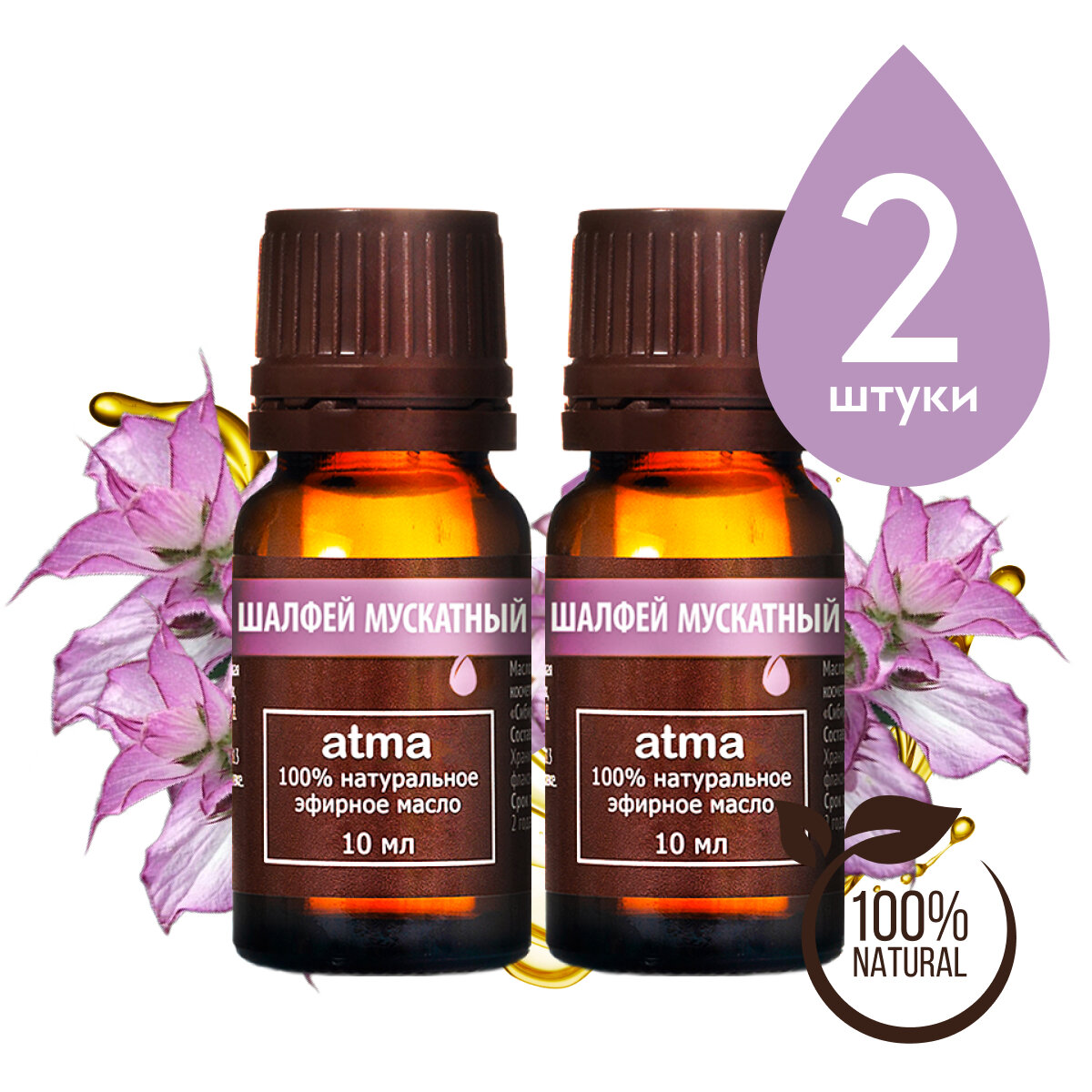 Эфирное масло ATMA Шалфея Мускатного 10 мл. (в стекле). Набор две штуки.