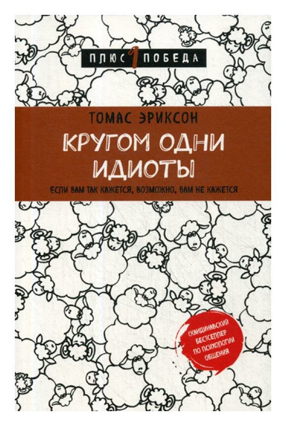 Кругом одни идиоты. Если вам так кажется, возможно, вам не кажется