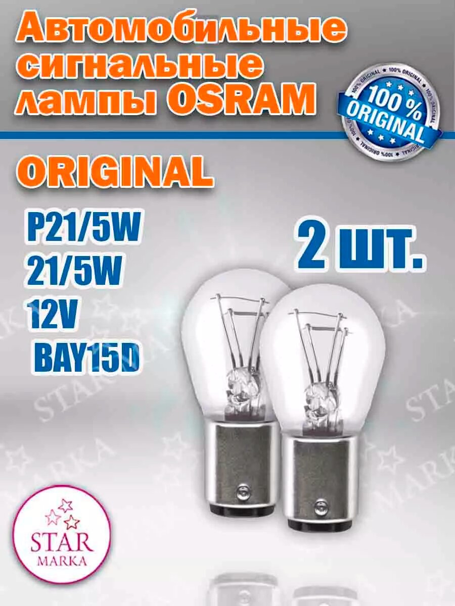 7528 Автолампа P21/5W 21/5W 12V BAY15D