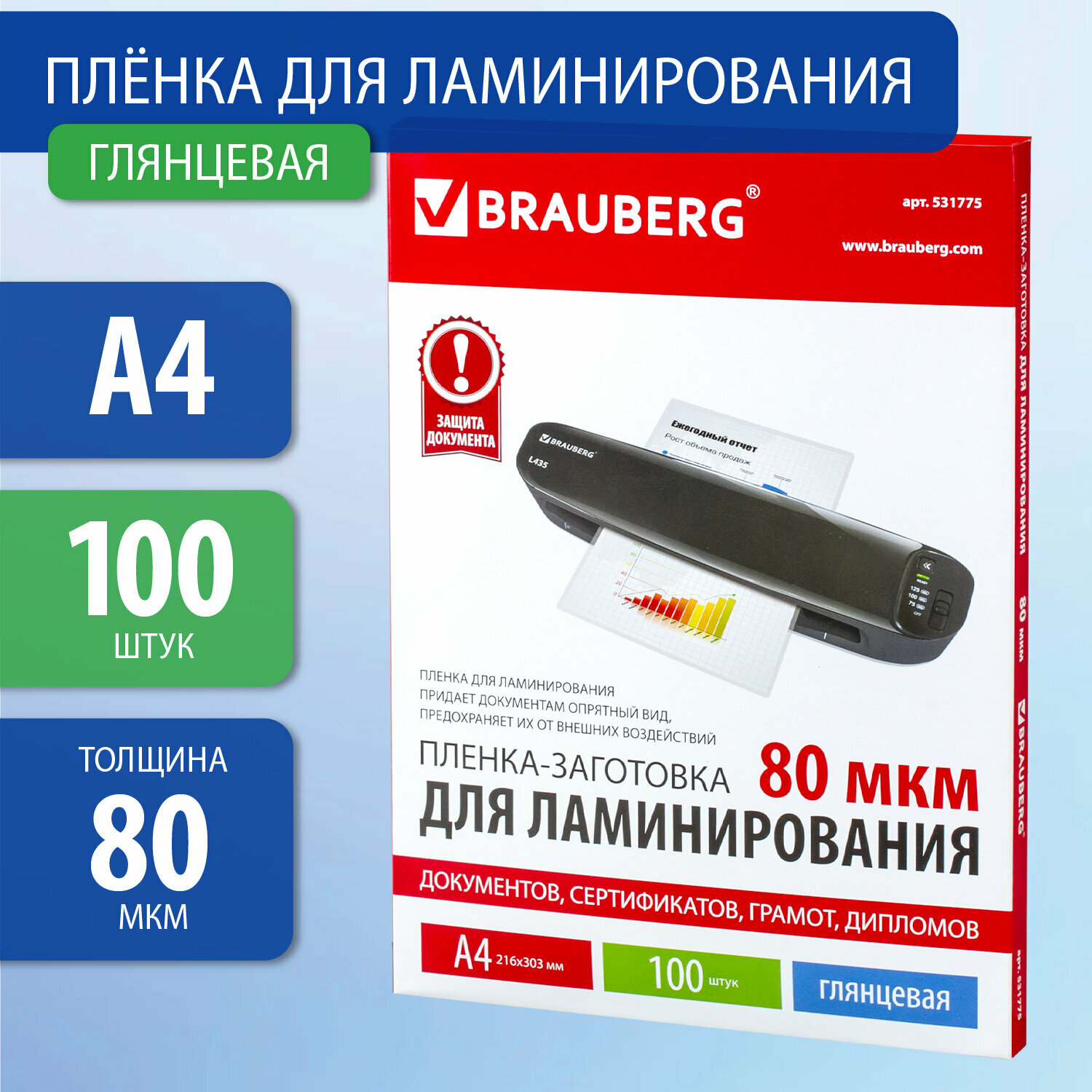 Пленки-заготовки Brauberg, для ламинирования, А4, комплект 100 шт, 80 мкм