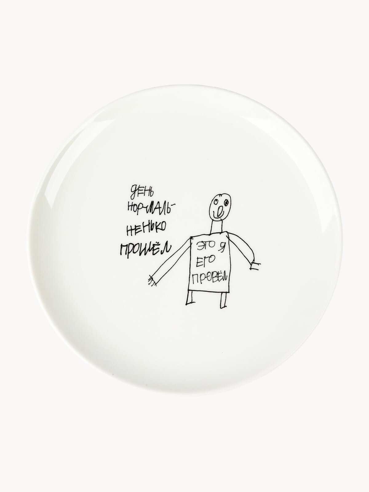 Тарелка Жизненный путь День нормальненько прошел