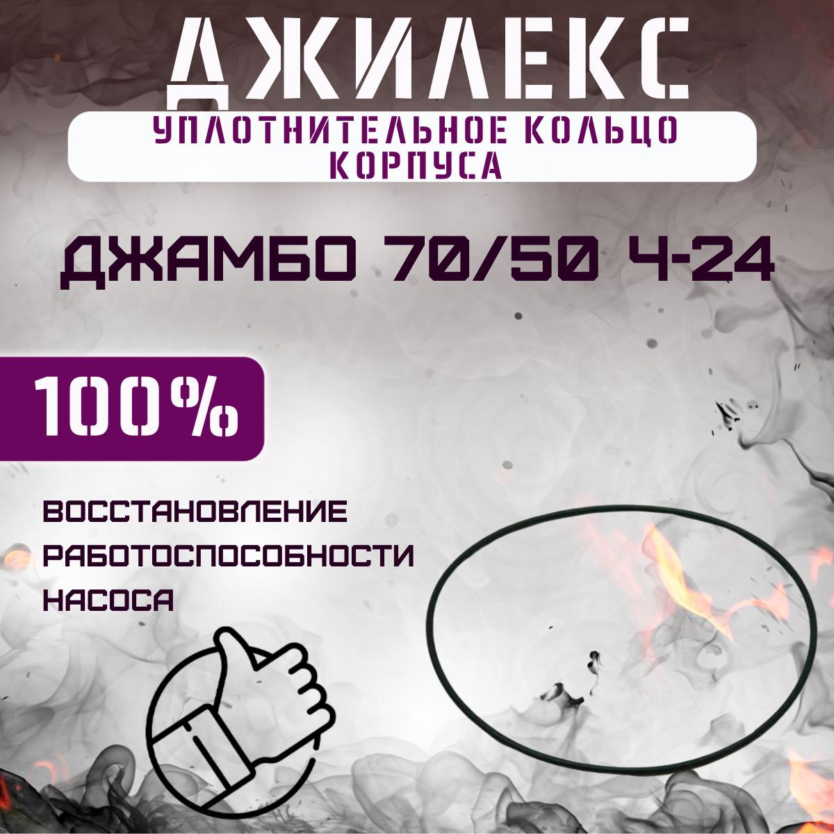 Уплотнительное кольцо корпуса насоса для Джилекс Джамбо 70/50 Ч-24 (kolcokorp7050Ch24)