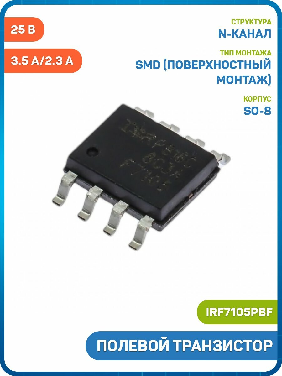 Полевой транзистор N/P-MOSFET 25 В/3.5 А/2.3 А (IRF7105PBF (SO-8))