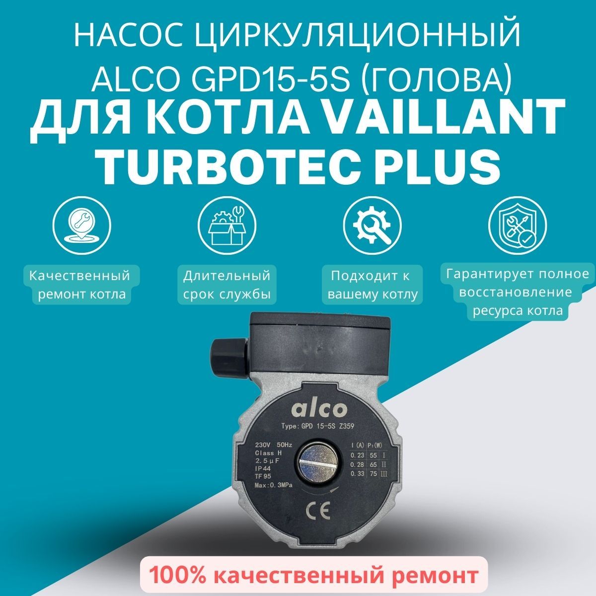 Насос циркуляционный ALCO GPD15-5S (голова) для котла Vaillant turboTEC Plus (KGnasALCOttPl)