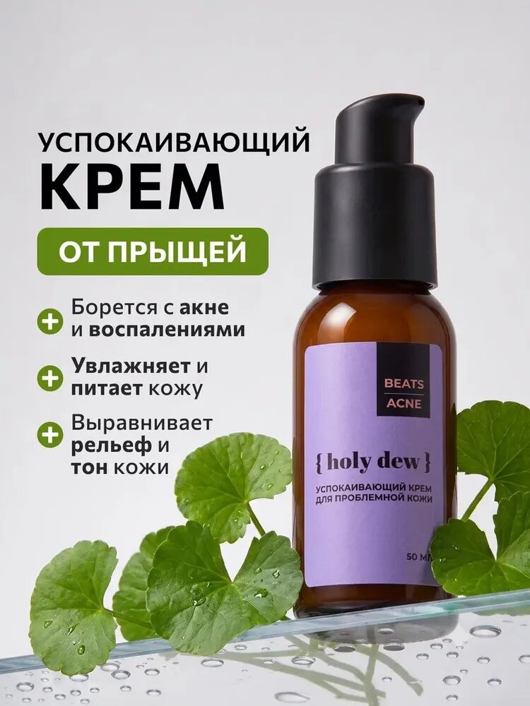 HOLY DEW Крем для лица и тела с ниацинамидом от прыщей и раздражения, 50 мл