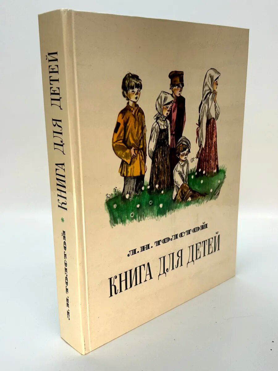 Лев Николаевич Толстой. Книга для детей