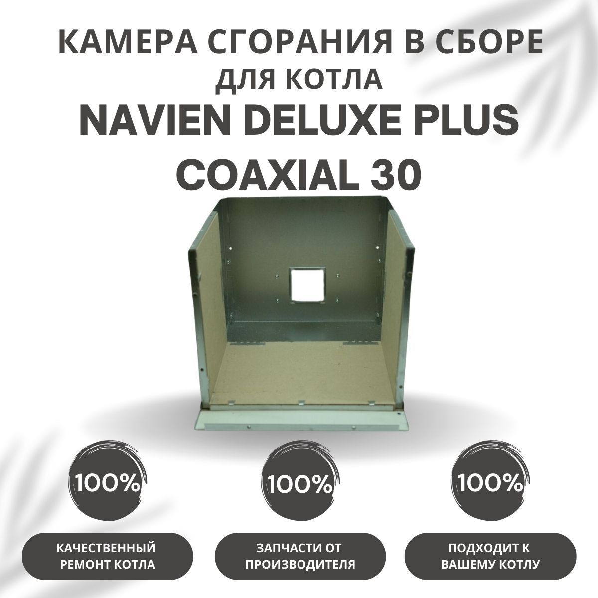 Камера сгорания в сборе для котла Navien Deluxe Plus Coaxial 30 (kamsgDelPlCo30)