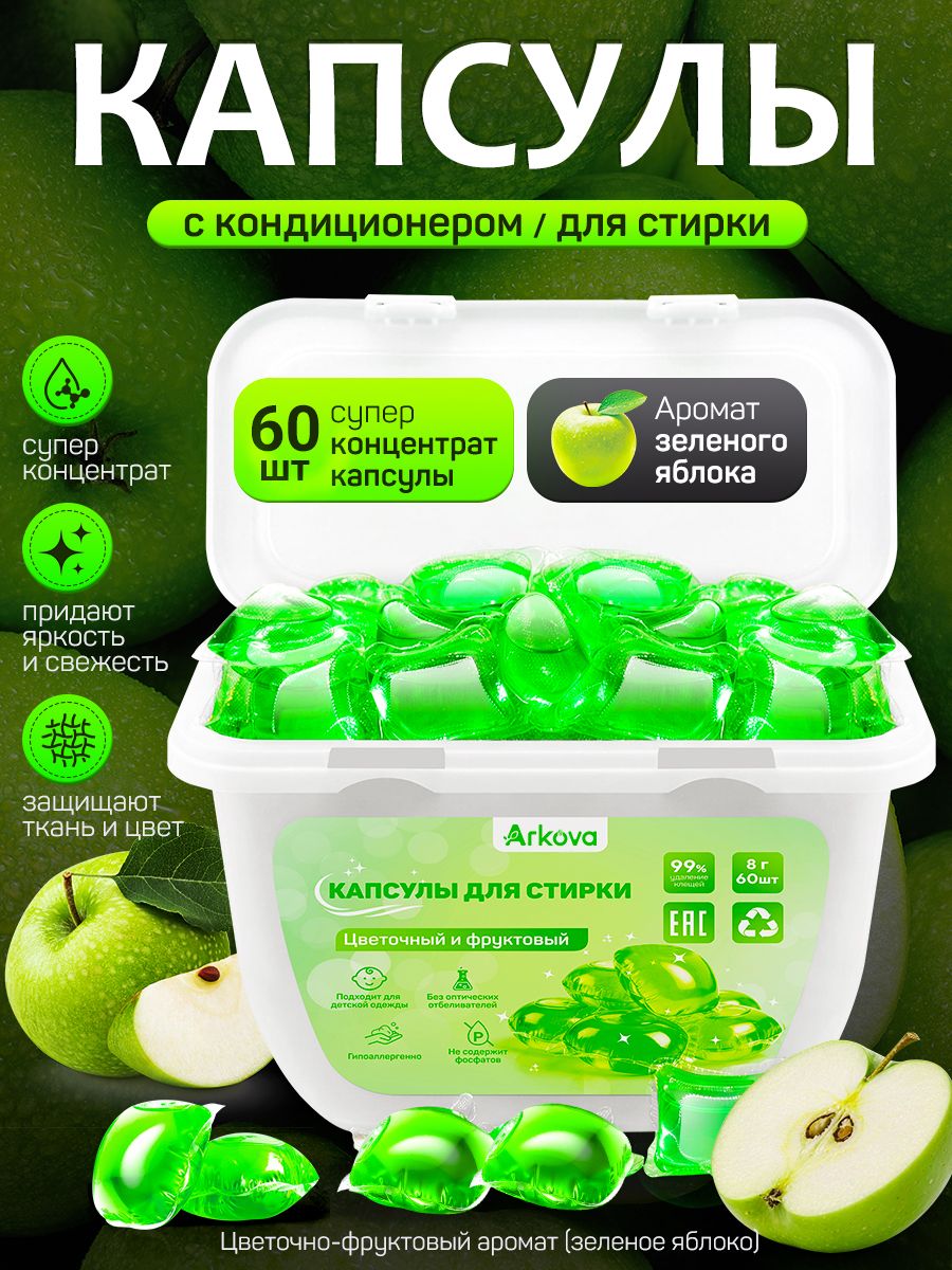 Капсулы для стирки белья с кондиционером Зеленое Яблоко 8г 60 шт