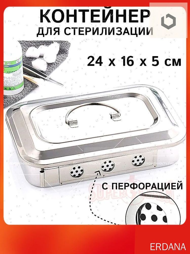 Контейнер для стерилизации ERDANA с перфорацией, металлический бокс 24x16x5 см с крышкой для маникюра