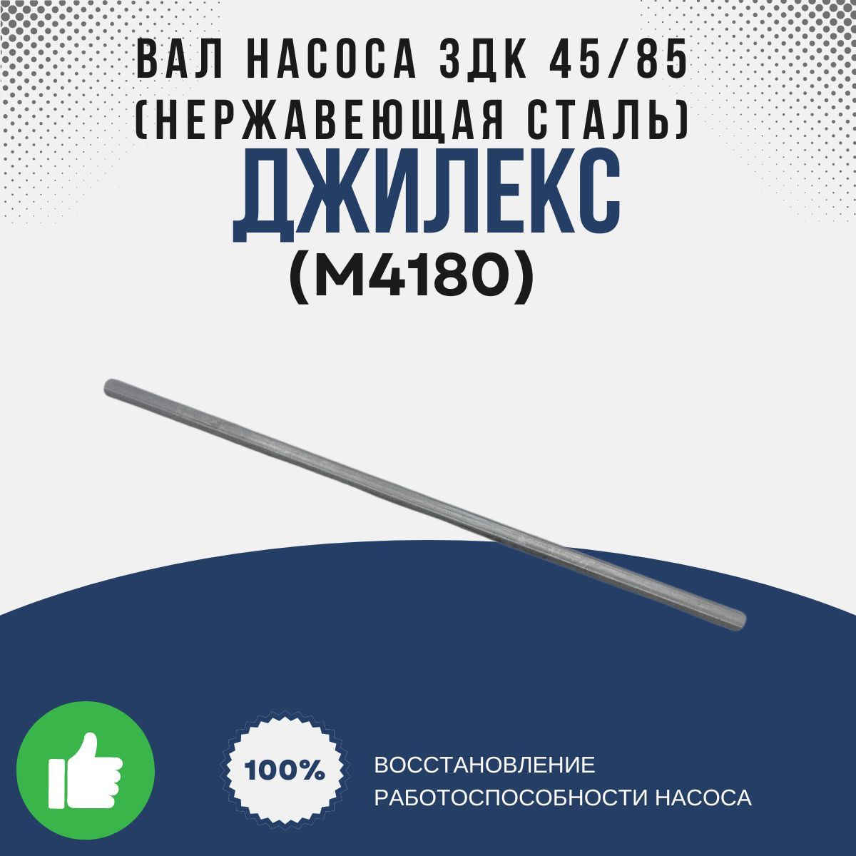 Джилекс вал насоса 3ДК 45/85 (нержавеющая сталь) (М4180k)