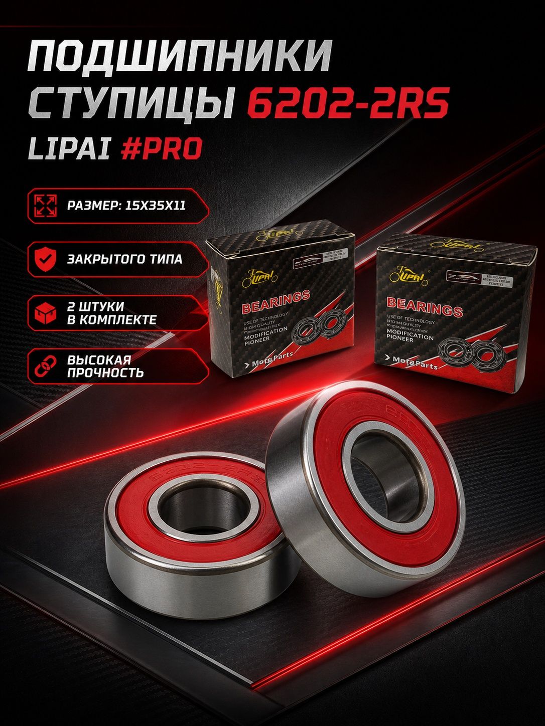 Подшипники ступицы колеса 6202-2RS (15х35х11) подходят для питбайка Kayo TT-140, Basic 125; Bse 125-140cc (комплект 2шт.) под ось 15мм LIPAI #PRO
