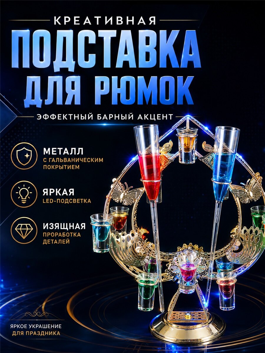 Подставка для рюмок светящаяся, фигурный металлический держатель для шотов, эффектный аксессуар для бара, дома и торжественных встреч