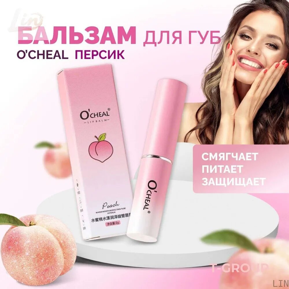 O'CHEAL Бальзам для губ, персик / питательный, увлажняющий / от сухости и шелушения LIN
