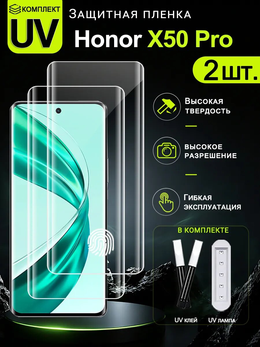 2 шт. UV Защитное стекло для Honor X50 Pro- Простая установка+Ударопрочность+Антицарапины