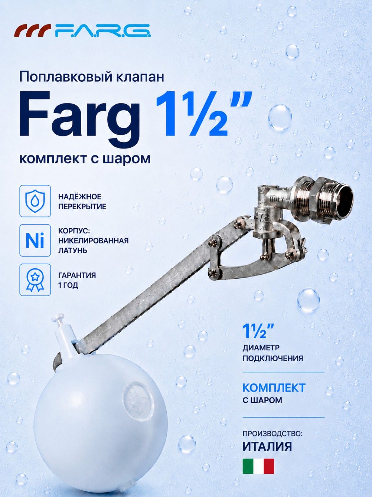 Поплавковый клапан Farg 1 1/2" полтора дюйма с шаром автоматический латунный для емкости, бочки, бака, еврокуба, резервуара, накопительной емкости заливной, механический, горизонтальный, Италия