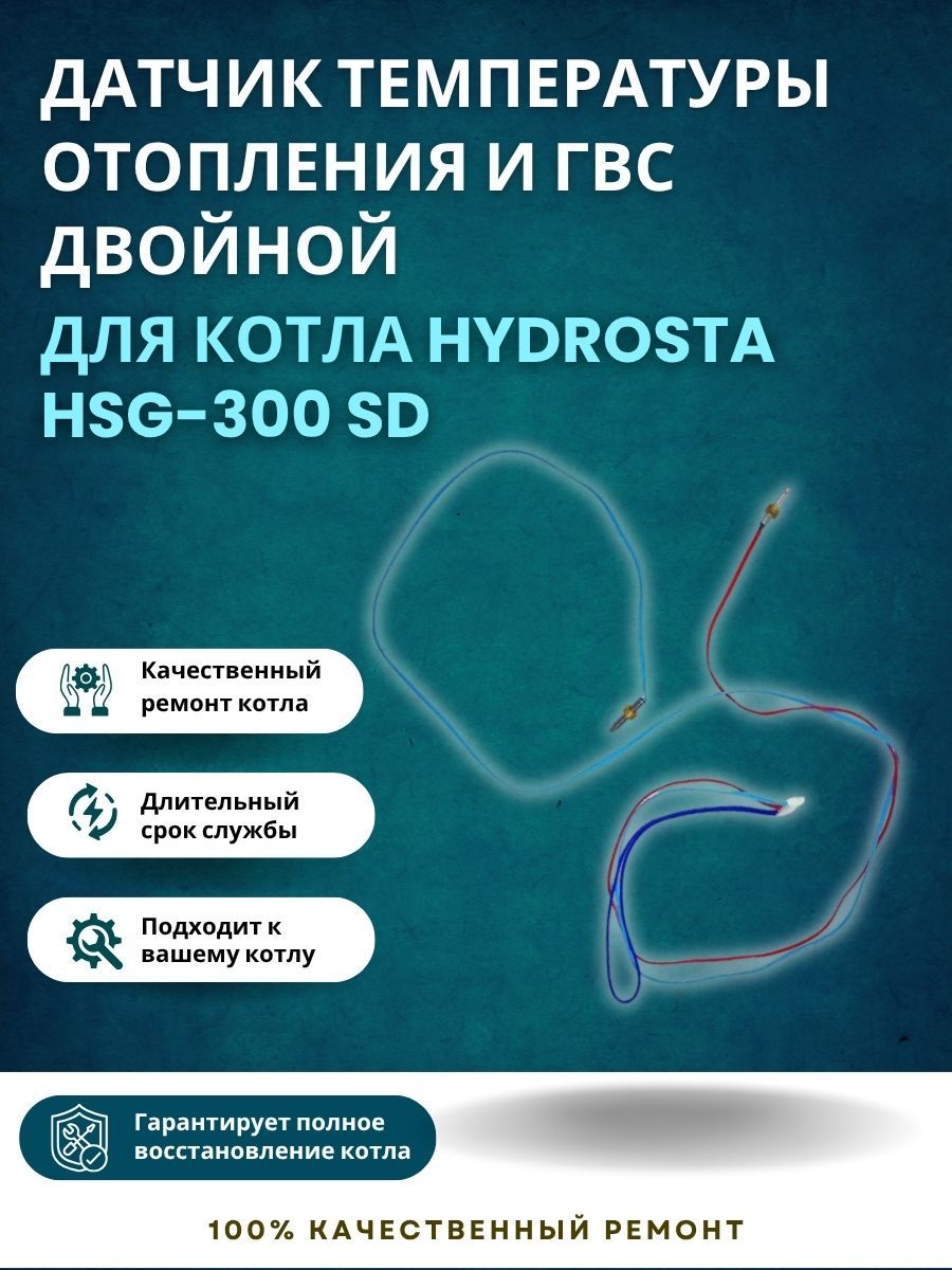 Датчик температуры отопления и ГВС двойной для котла Hydrosta HSG-300 SD (dattmpHSG300SD)