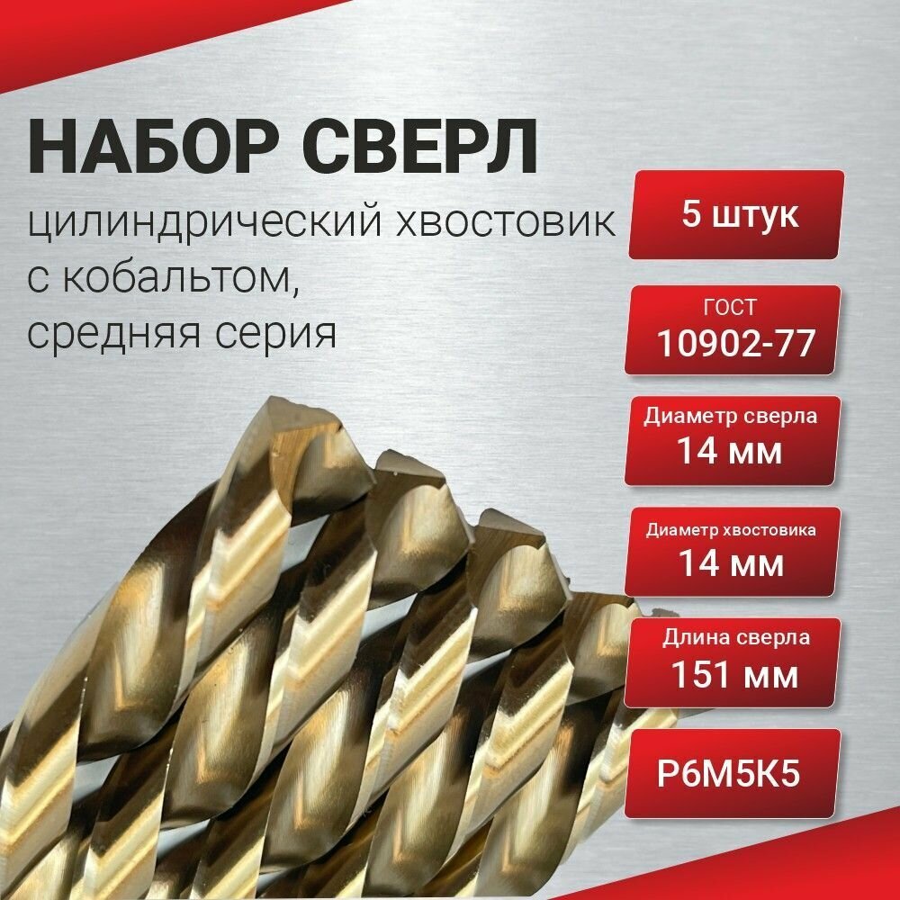 Набор сверл 5шт цилиндрический хвостовик с кобальтом 14,0 средняя серия, ГОСТ 10902-77 Р6М5К5