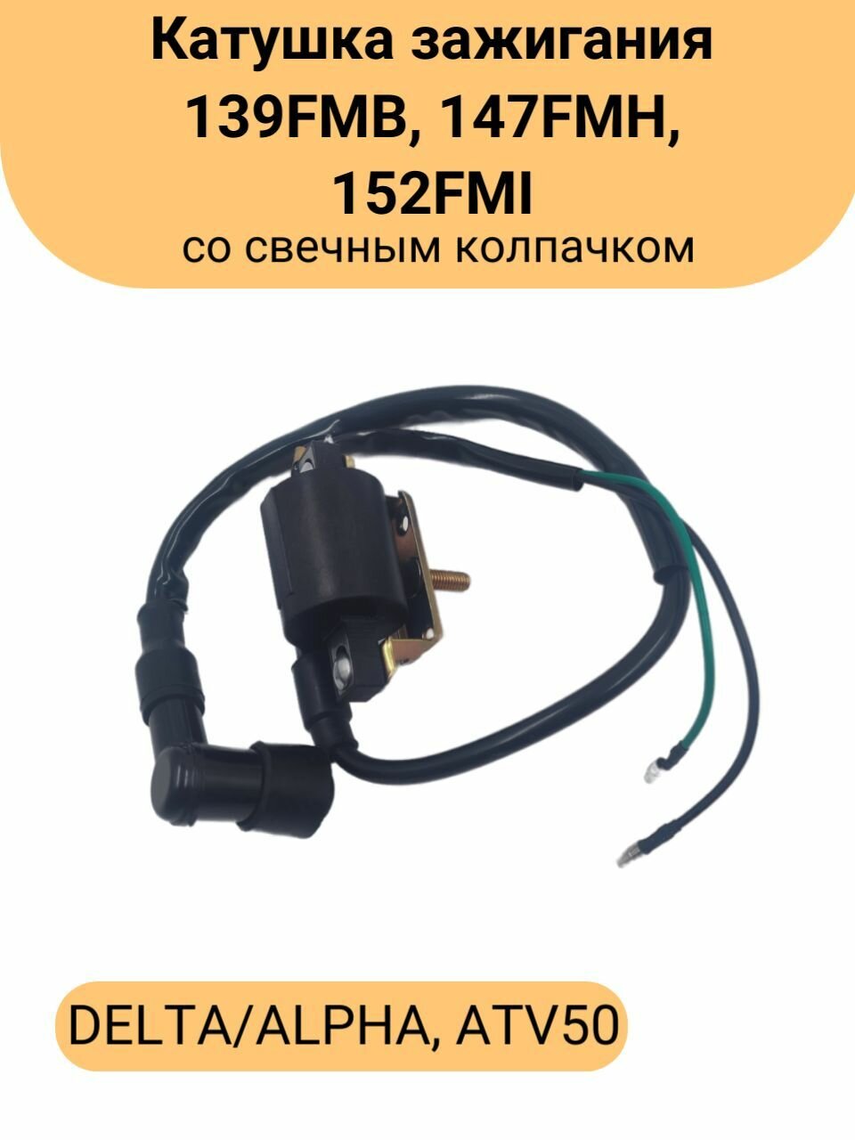 Катушка зажигания 139FMB, 147FMH, 152FMH 50-125cc