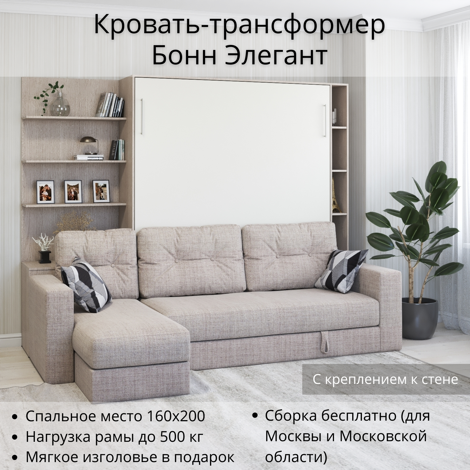 Шкаф кровать трансформер с креплением к стене, Stylint, Бонн Элегант (угол слева), 160х200, Ясень шимо/Белый платиновый