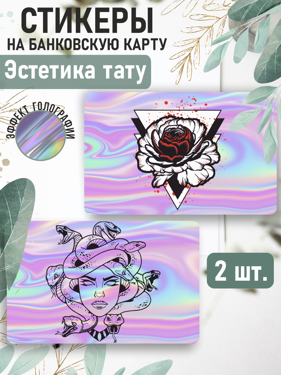 Наклейка Эстетика тату для карты банковской голографическая