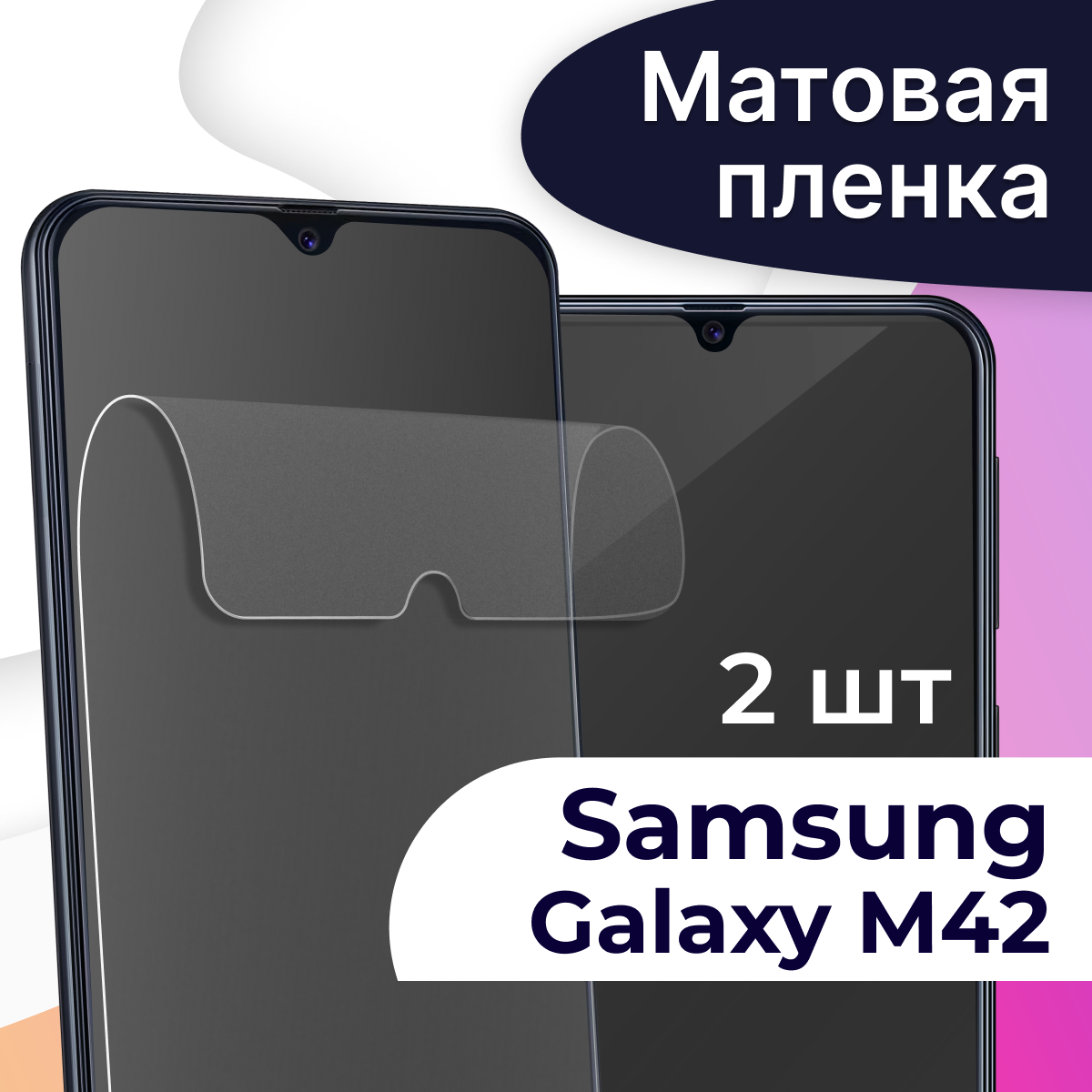 Комплект 2 шт. Матовая пленка на телефон Samsung Galaxy M42 / Гидрогелевая противоударная пленка для смартфона Самсунг Галакси М42 / Защитная пленка