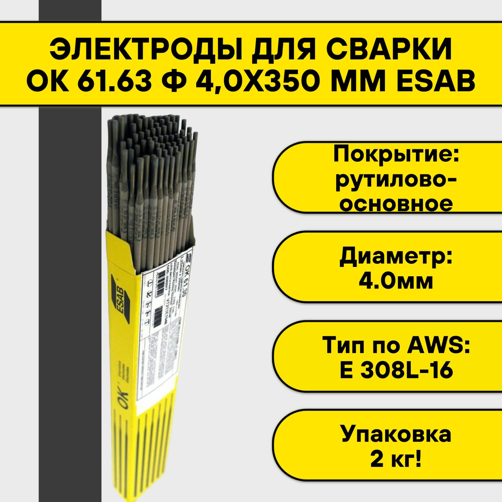 Электроды для сварки ОК 61.63 ф 4,0х350 мм (2,0 кг) Esab рутилово-основное покрытие