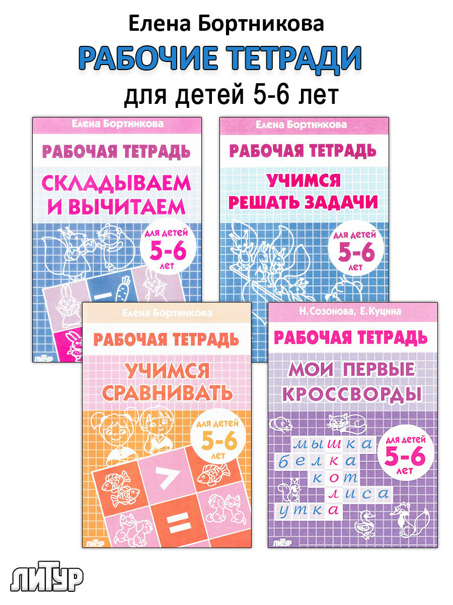 Елена Бортникова. Математика. Рабочих тетради для детей 5-6 лет