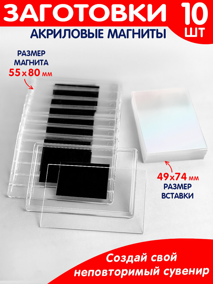 Заготовки для магнитов 55х80мм 10 шт.