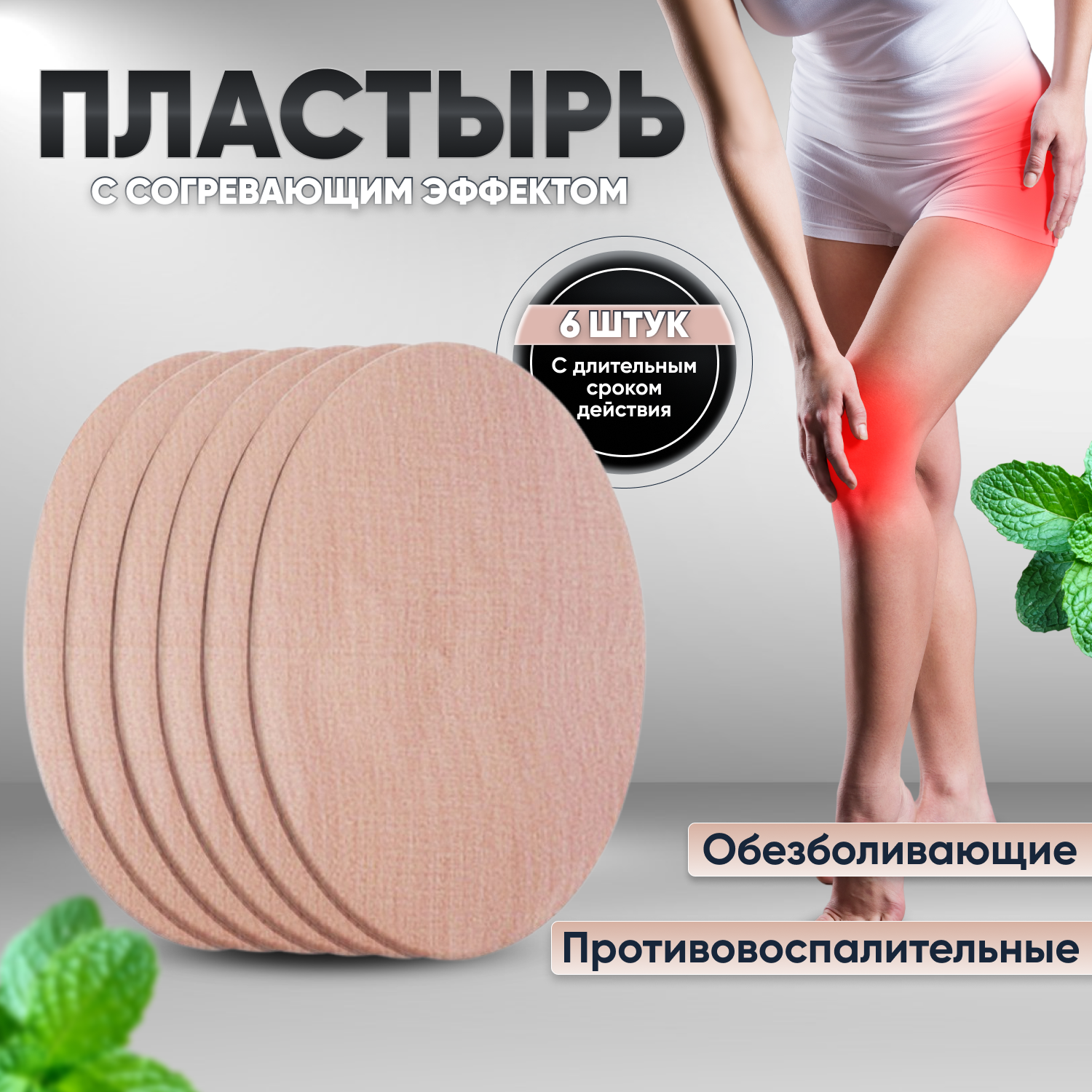 Пластырь обезболивающий согревающий боли в суставах и мышцах