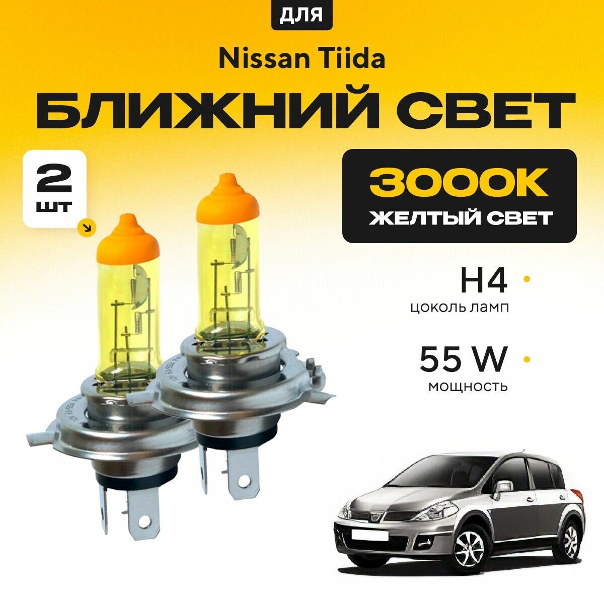 Желтый свет 3000К галогеновые лампочки H4 2шт для Nissan Tiida I (C11, хетчбек) дорест. и рест. 2004 - 2013. Комплект галогена в ближний свет для Ниссан Тиида