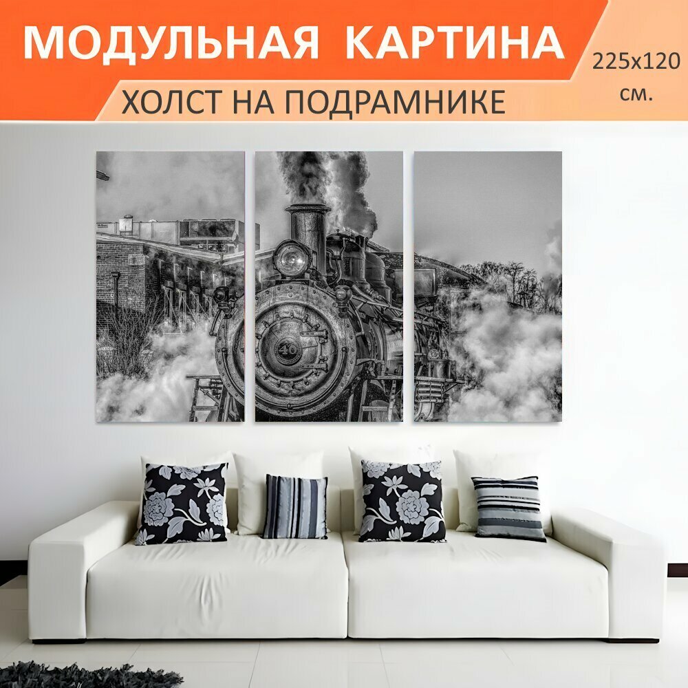 Модульная картина на холсте "Паровоз, паровой двигатель, железная дорога" триптих на подрамнике 225х120 см. для интерьера