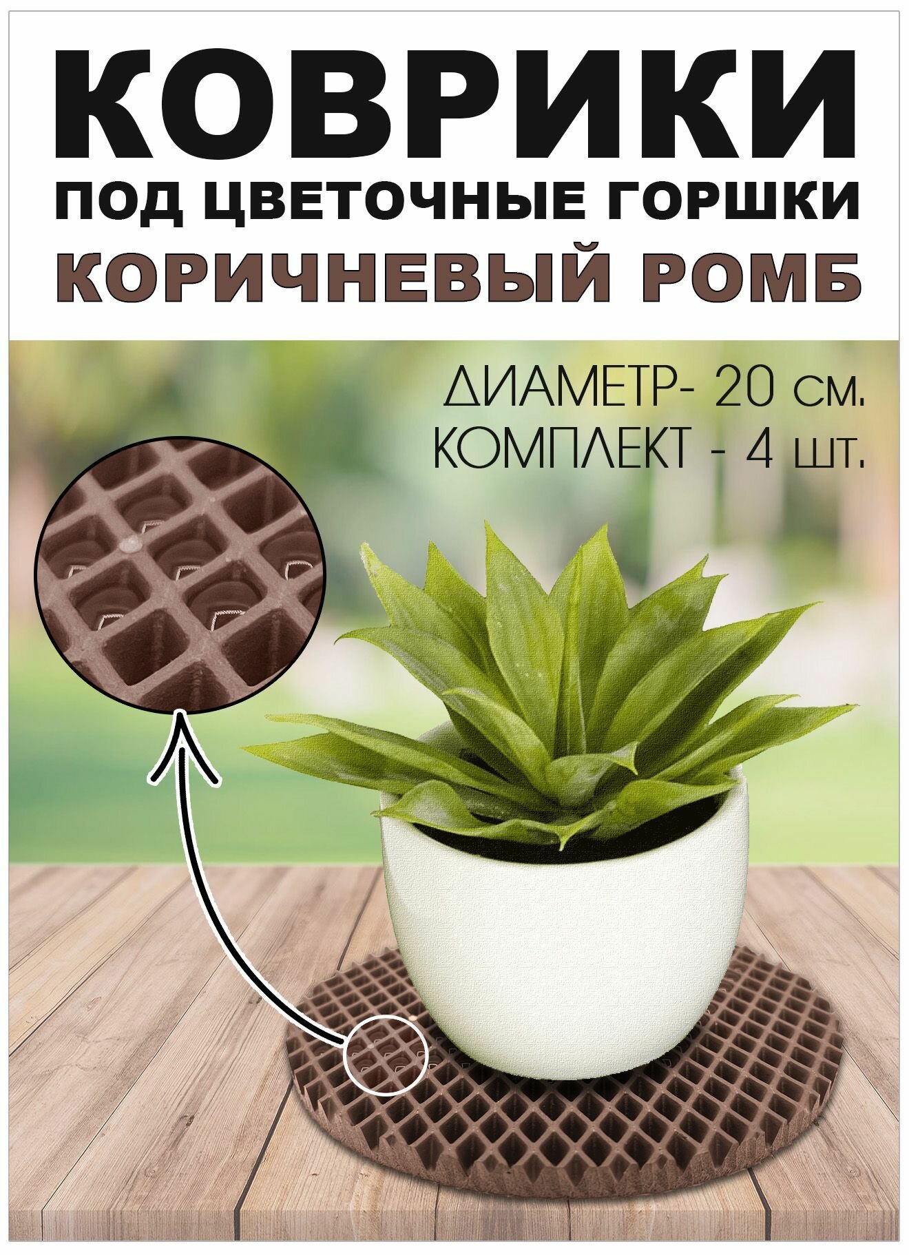 Коврики EVA под цветочный горшок. Коричневый ромб. Диаметр 20 см. 4 шт.