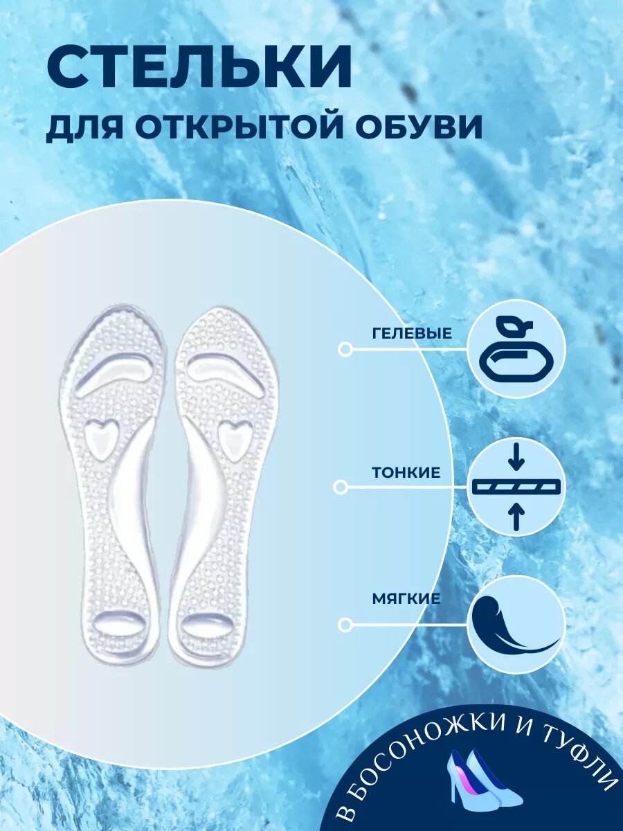 Стельки ортопедические в босоножки и туфли