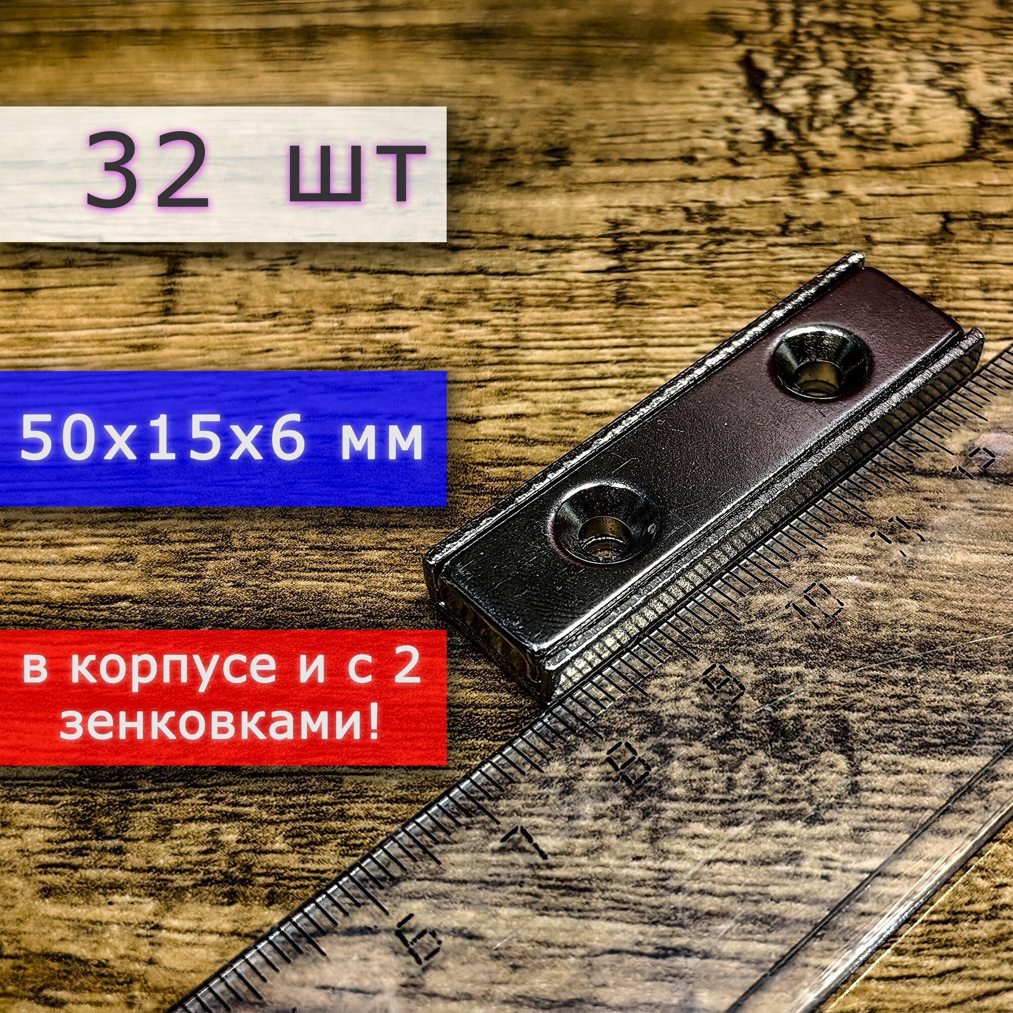 Неодимовый магнит в корпусе для крепления универсальный мощный (прямоугольник) 50х15х6 с двумя отверстиями (зенковками) 4/8 (32 шт)
