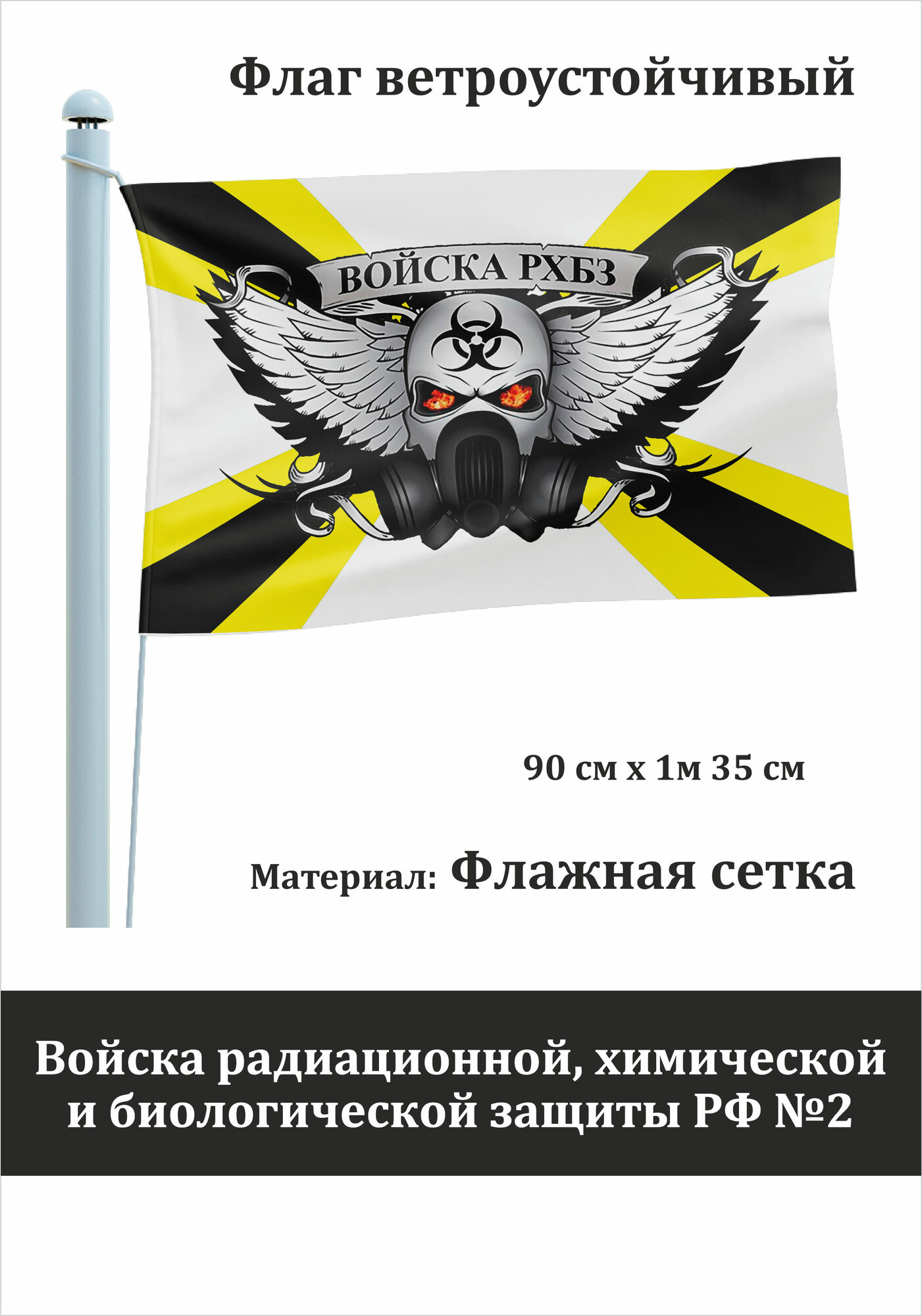 Флаг Войска радиационной, химической и биологической защиты РФ №2 односторонний ветроустойчивый