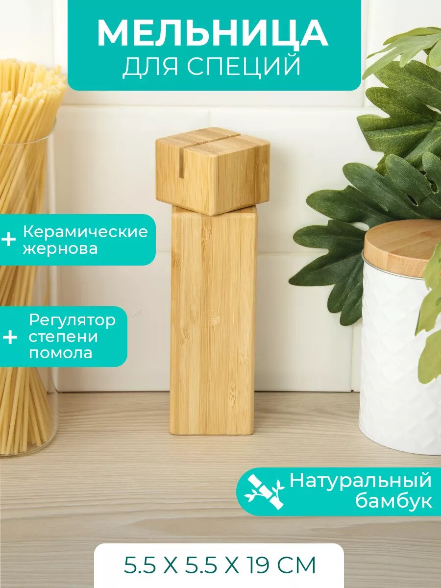 Мельница для специй 55*55*190 мм, керамические жернова