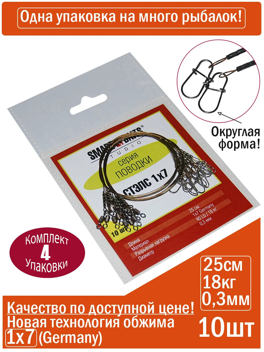 Поводок Стэлс 1х7 25см/18кг 10шт/уп 4уп Smart Baits Studio, поводок рыболовный/спиннинговый для джига на хищника, для морской рыбалки